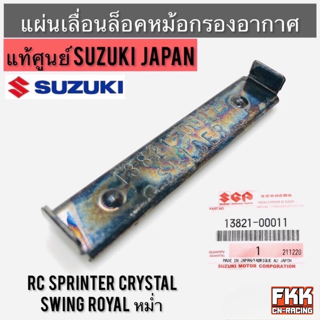 หม้อกรองอากาศ แท้ศูนย์ SUZUKI RC80 RC100 Crystal Sprinter Swing Royal อาซี สปิ้นเตอร์ ฝาปิดหม้อ ...