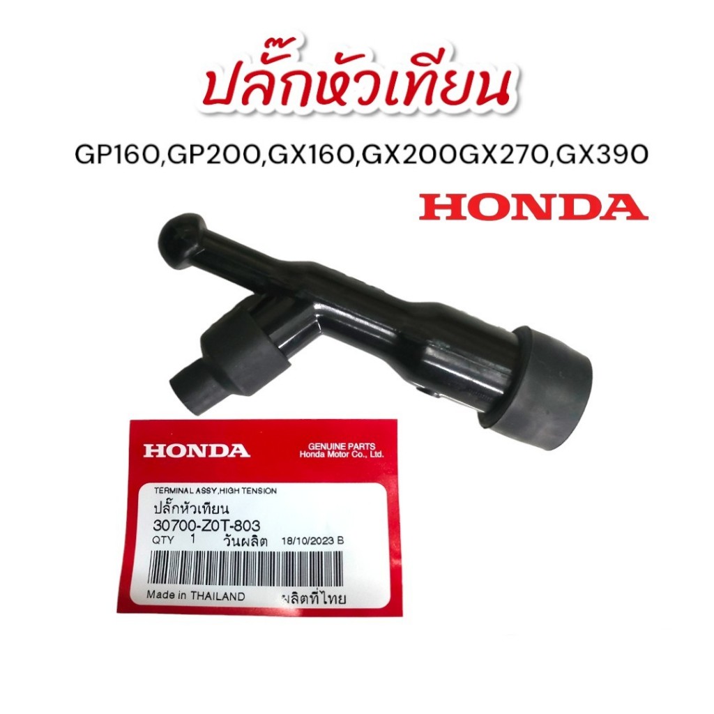 ปลั๊กหัวเทียน GX160 (01-2196) แท้ Honda (สามารถใช้กับ GP160,GP200,GX160,GX200,GX270,GX390 ...