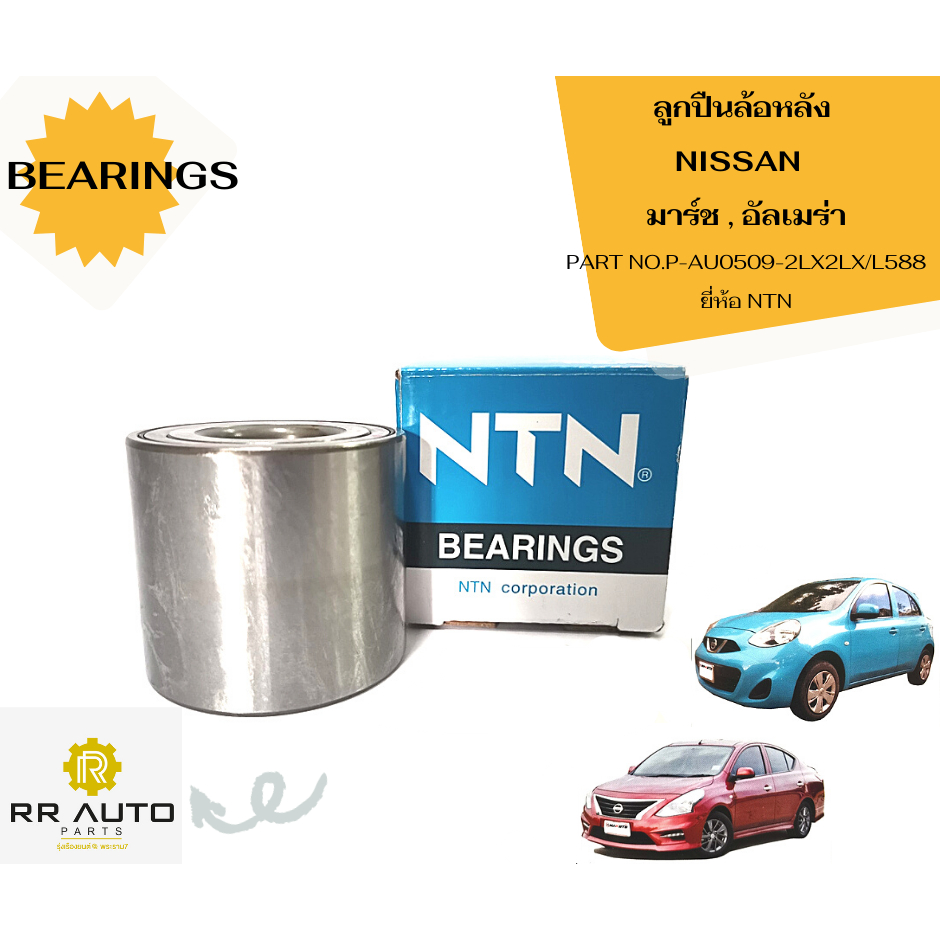 ลูกปืนล้อ NISSAN มาร์ช ,อัลเมร่า, โน้ต ยี่ห้อ NTN | Shopee Thailand