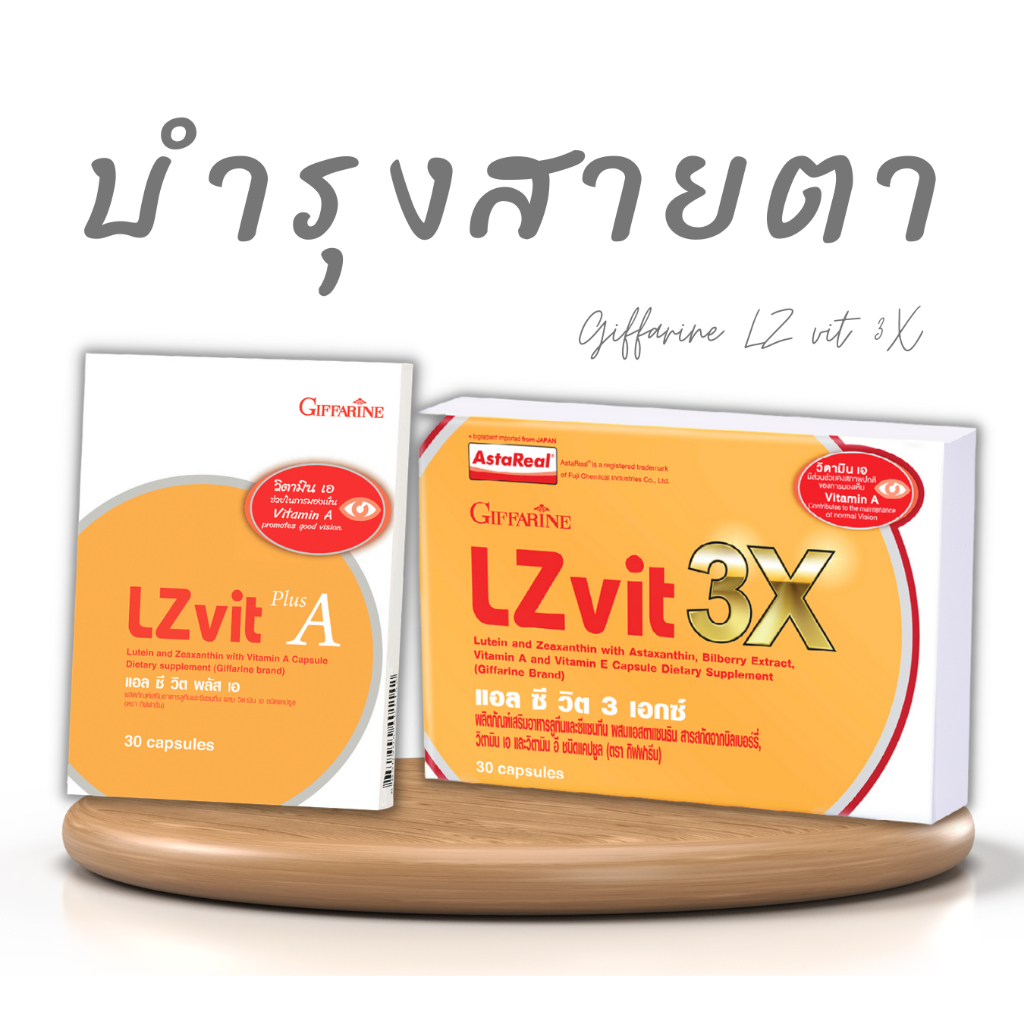 แอลซีวิต 3X LZvit ลูทีน Lutein วิตามินเอ แอลซีวิตกิฟฟารีน บํารุงสายตา วิตามิน ตา กิฟฟารีน ...