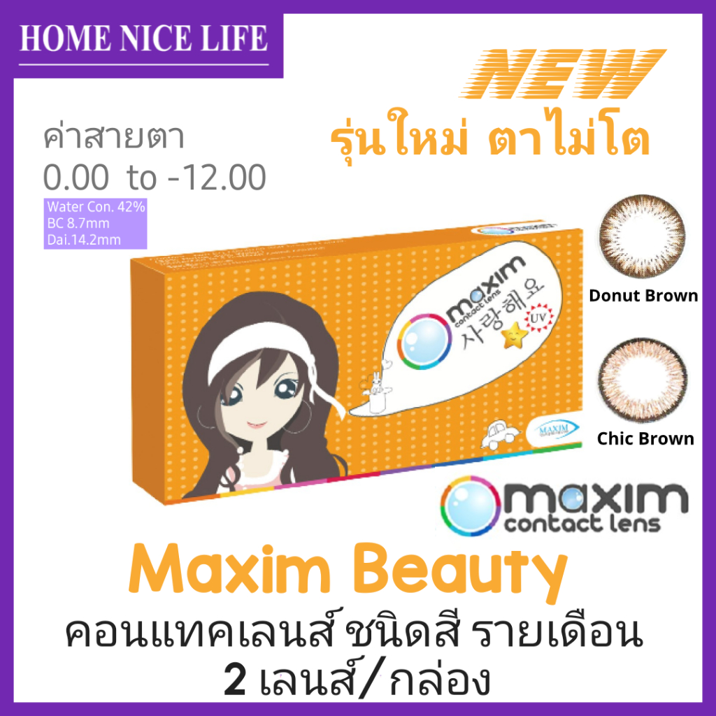 Maxim Beauty คอนแทคเลนส์สี รายเดือน สีน้ำตาล Brown 1คู่/กล่อง | Shopee ...