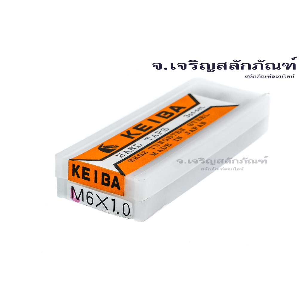 ดอกต๊าปเกลียว 3 ตัวชุดยี่ห้อ KEIBA ต๊าปเกลียวซ้าย M6x1.0 M8x1.25 M10x1.5 M12x1.75 HAND TAPS ...