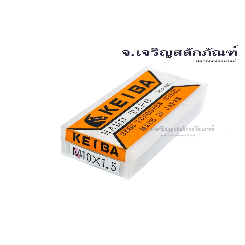 ดอกต๊าปเกลียว 3 ตัวชุดยี่ห้อ KEIBA ต๊าปเกลียวซ้าย M6x1.0 M8x1.25 M10x1.5 M12x1.75 HAND TAPS ...