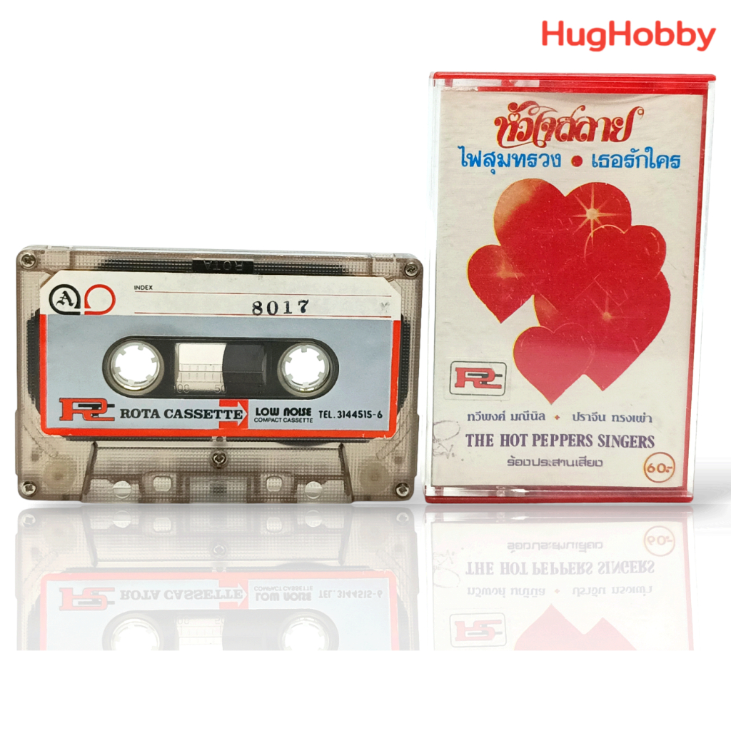 [เทปคาสเซ็ท] The Hot Pepper Singers เดอะฮอทเปปเปอร์ ซิงเกอร์ส – หัวใจ ...