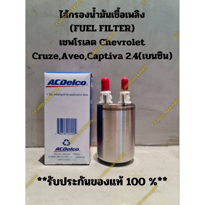 ไส้กรองน้ำมันเชื้อเพลิง (FUEL FILTER) เชพโรเลต Chevrolet Cruze,Aveo ...