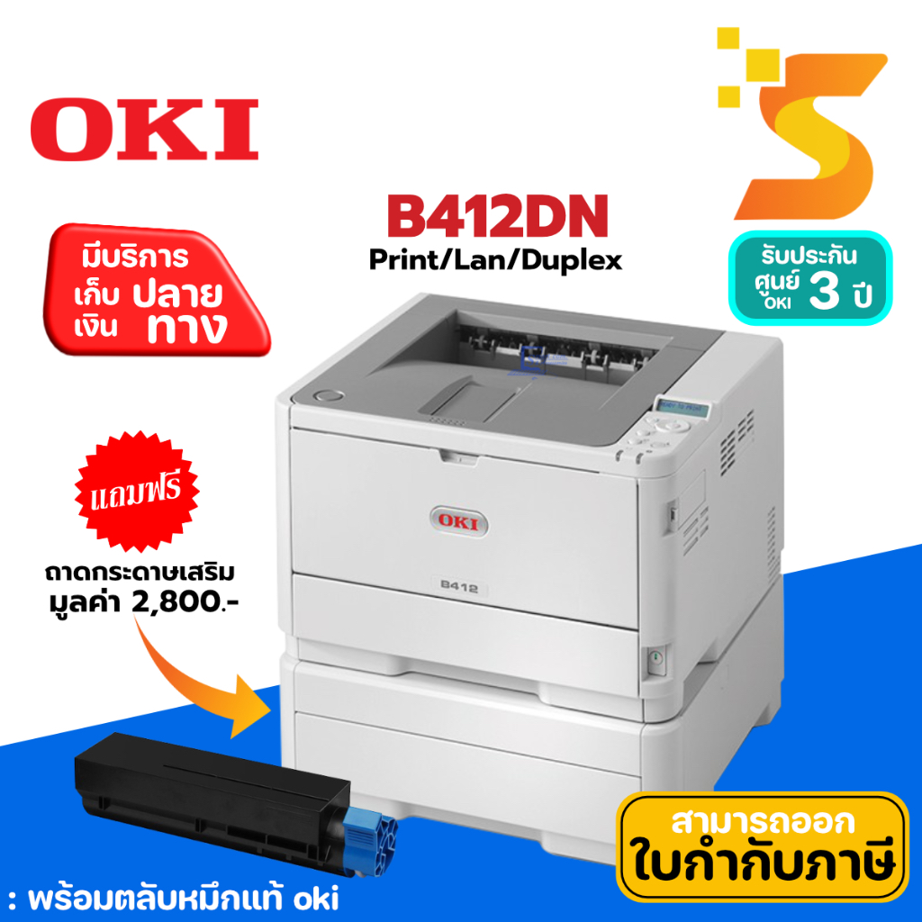 เครื่องปริ้นเตอร์ เลเซอร์ ขาวดำ OKI B412DN ความเร็วการพิมพ์ขาวดำ 33 แผ่น/นาที แถมฟรี!!! ถาด ...
