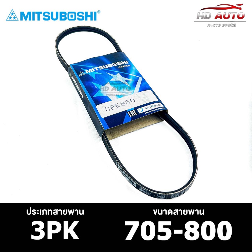 สายพาน MITSUBOSHI 3PK 705-800 สายพานหน้าเครื่อง มิตซูโบชิ | Shopee Thailand