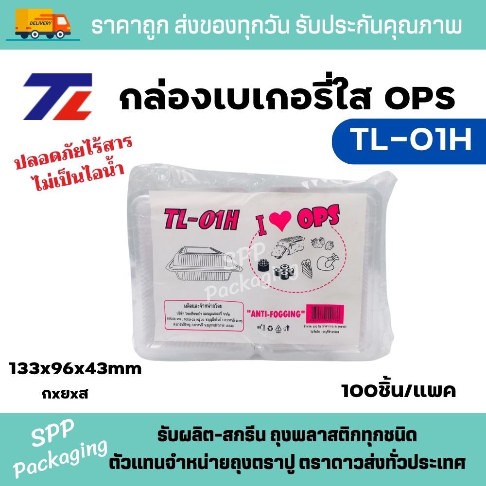 TL กล่องใสOPS TL-01H ใส่อาหาร ขนม ใส่ร้อนได้ไม่เป็นไอน้ำ แพค100ชิ้น ...
