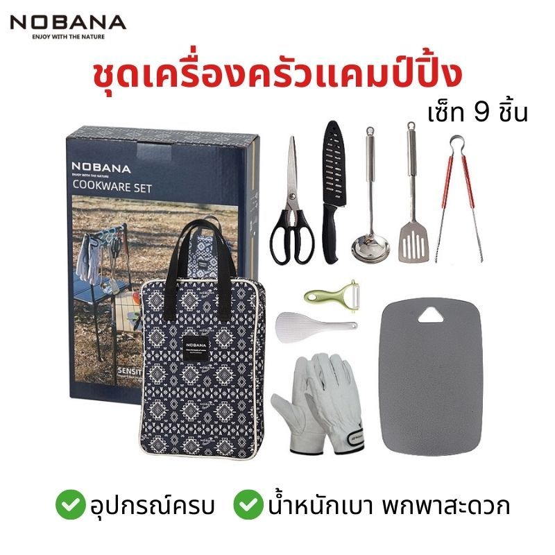 NOBANA ชุดเครื่องครัวแคมป์ปิ้ง อุปกรณ์ทำครัวกลางแจ้ง เซ็ท 9 ชิ้น ครบชุด | Shopee Thailand