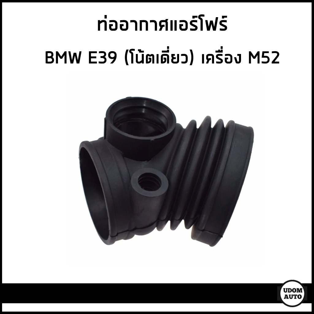 BMW ท่ออากาศ ท่อแอร์โฟร์ บีเอ็มดับบิว E38 728i / E39 520i 523i 528i ...