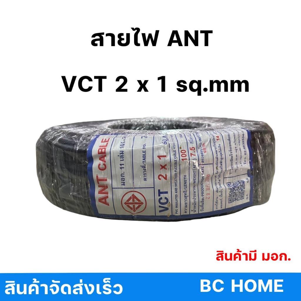 **ราคา 5 เมตร** ANT สายไฟ VCT 2x1 มีมอก. ทองแดงแท้ | Shopee Thailand
