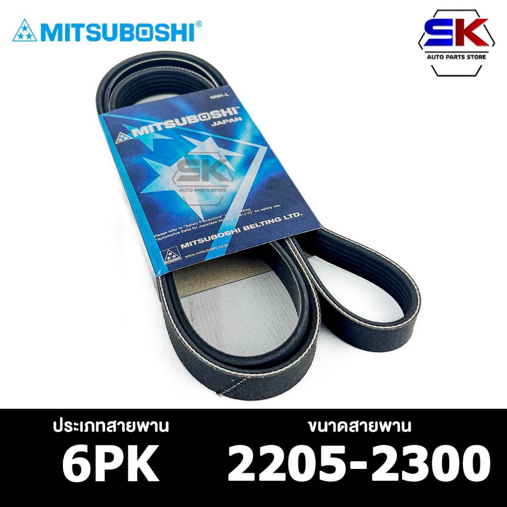 สายพาน Mitsuboshi 6pk 2205 2300 สายพานหน้าเครื่อง มิตซูโบชิ Shopee
