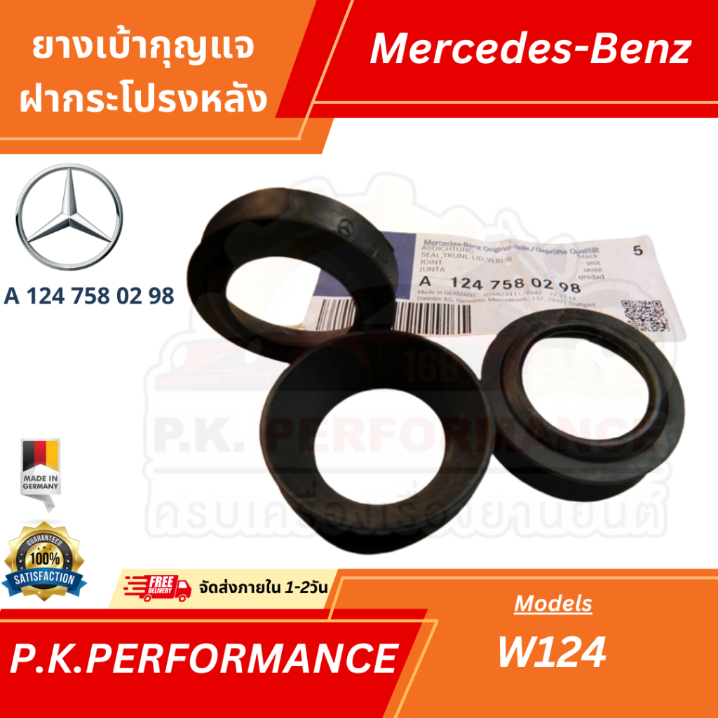 ยางเบ้ากุญแจฝากระโปรงหลังรถเบนซ์ W124 (รหัส A 124 758 02 98) Mercedes ...