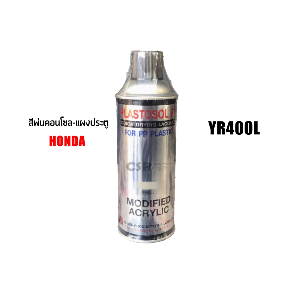 YR400L สีพ่นคอนโซลรถยนต์ สีพ่นแผงประตูรถยนต์ Honda YR400L สีครีม (สีแท้ ...