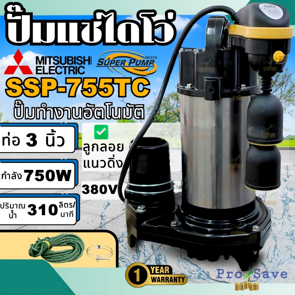 MITSUBISHI ปั๊มน้ำไดโว่ รุ่น SSP-755TC ปั๊มแช่ ปั๊มจุ่ม มีลูกลอย ...