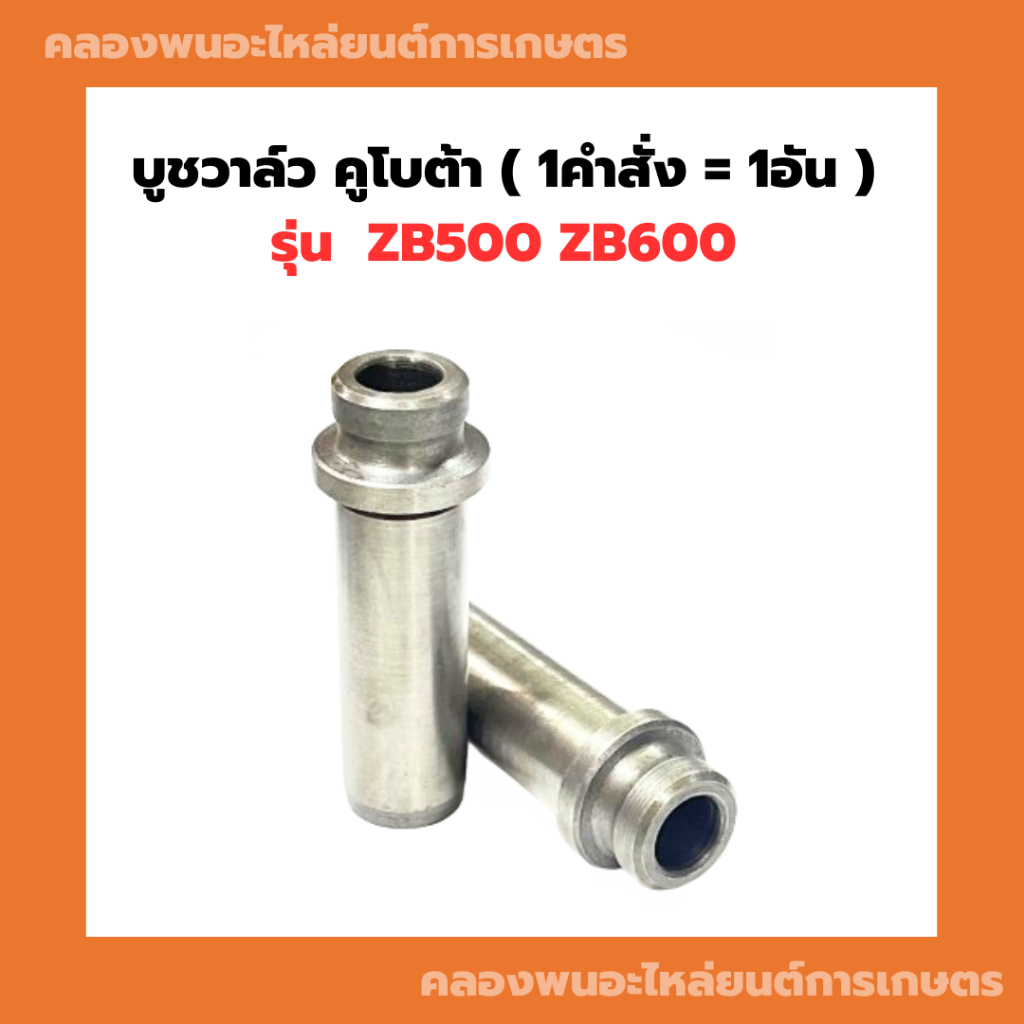 บูชวาล์ว ZB500 ZB600 ( ขายเป็นอัน ) บูชวาล์วZB ปลอกวาล์วZB500 | Shopee ...