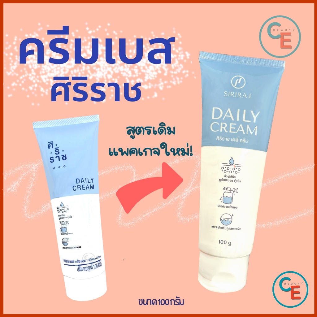 ศิริราช เดลี่ครีม ทาผิว daily cream เนื้อครีมเปล่าๆ ไม่มีน้ำหอม ...
