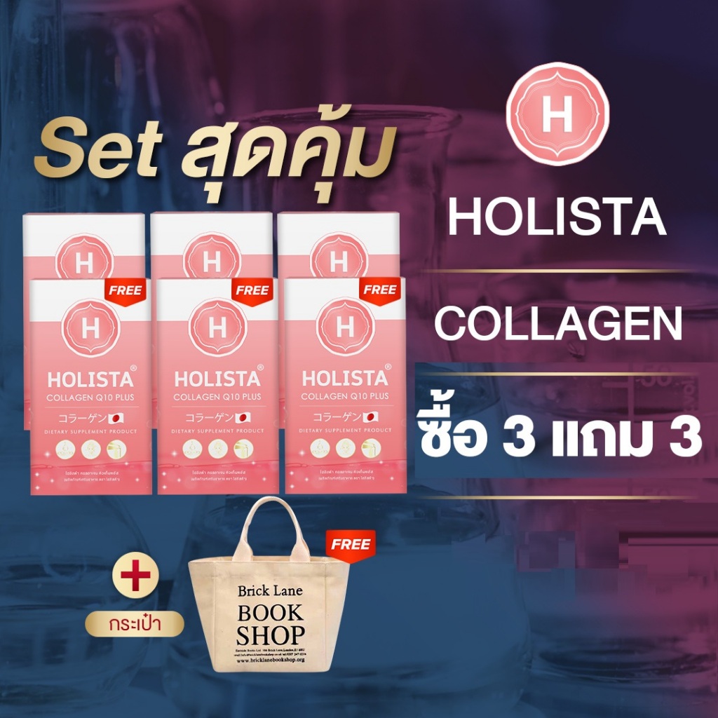 แท้100% 3 แถม 3 ฟรีกระเป๋า1ใบ โฮลิสต้า คอลลาเจนญี่ปุ่น ไม่คาว ไม่มี ...