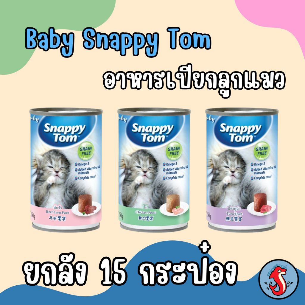 Baby Snappy Tom สแนปปี้ทอม ** 1ลัง จำนวน 15 กระป๋อง ** สูตรลูกแมว 150 ...