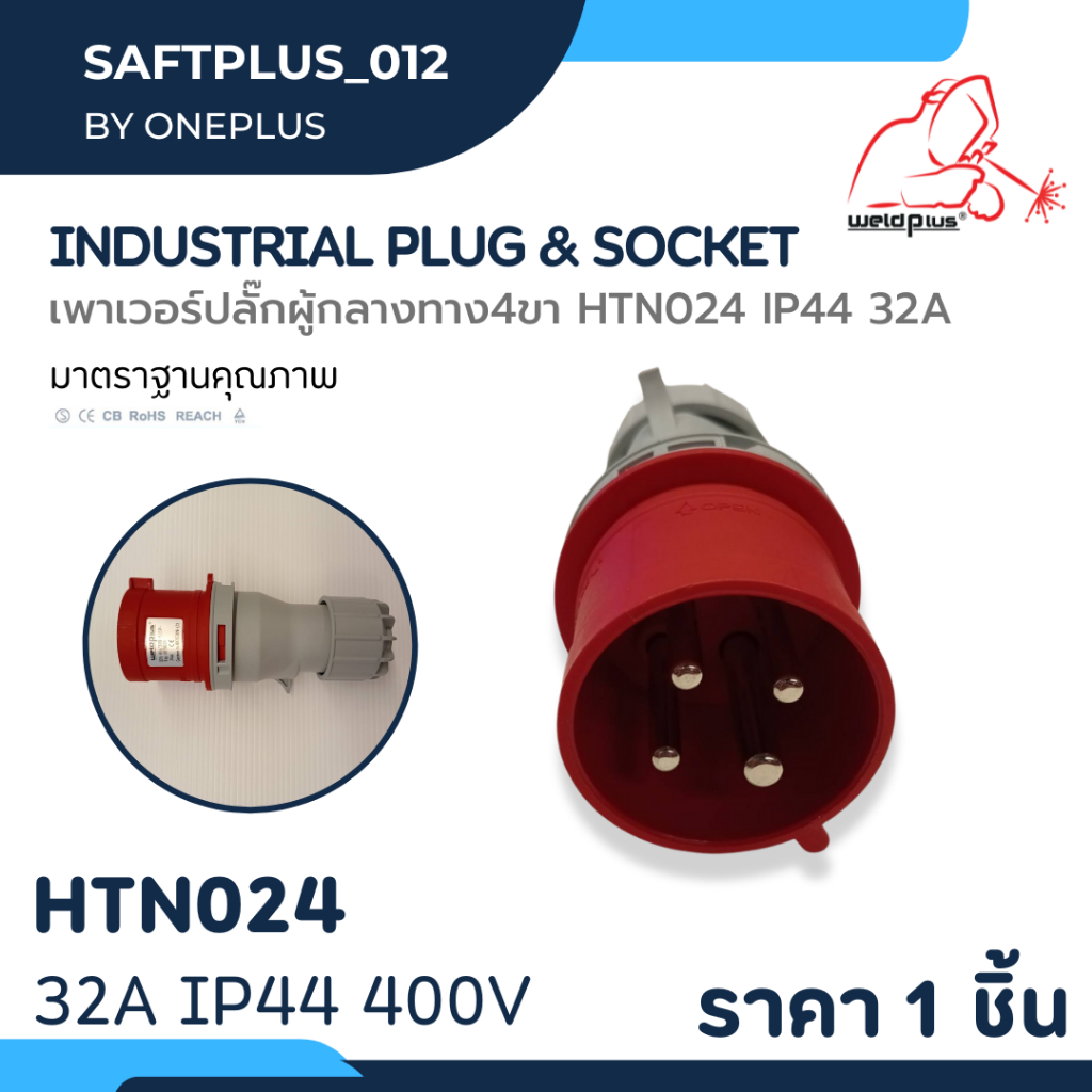 เพาเวอร์ปลั๊กผู้กลางทาง 4 ขา HTN024 / IP44 Plug 32A HTN024 WELDPLUS | Shopee Thailand