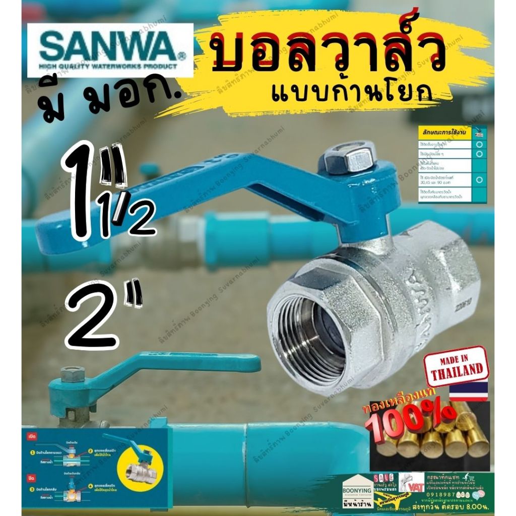 SANWA ซันวา บอล วาล์ว ทองเหลือง 1.5 นิ้ว ก้าน ยาว โยก รู บิ๊ก เต็ม ซันว่า วาล์ว Ball Valve 1.1/2 ...