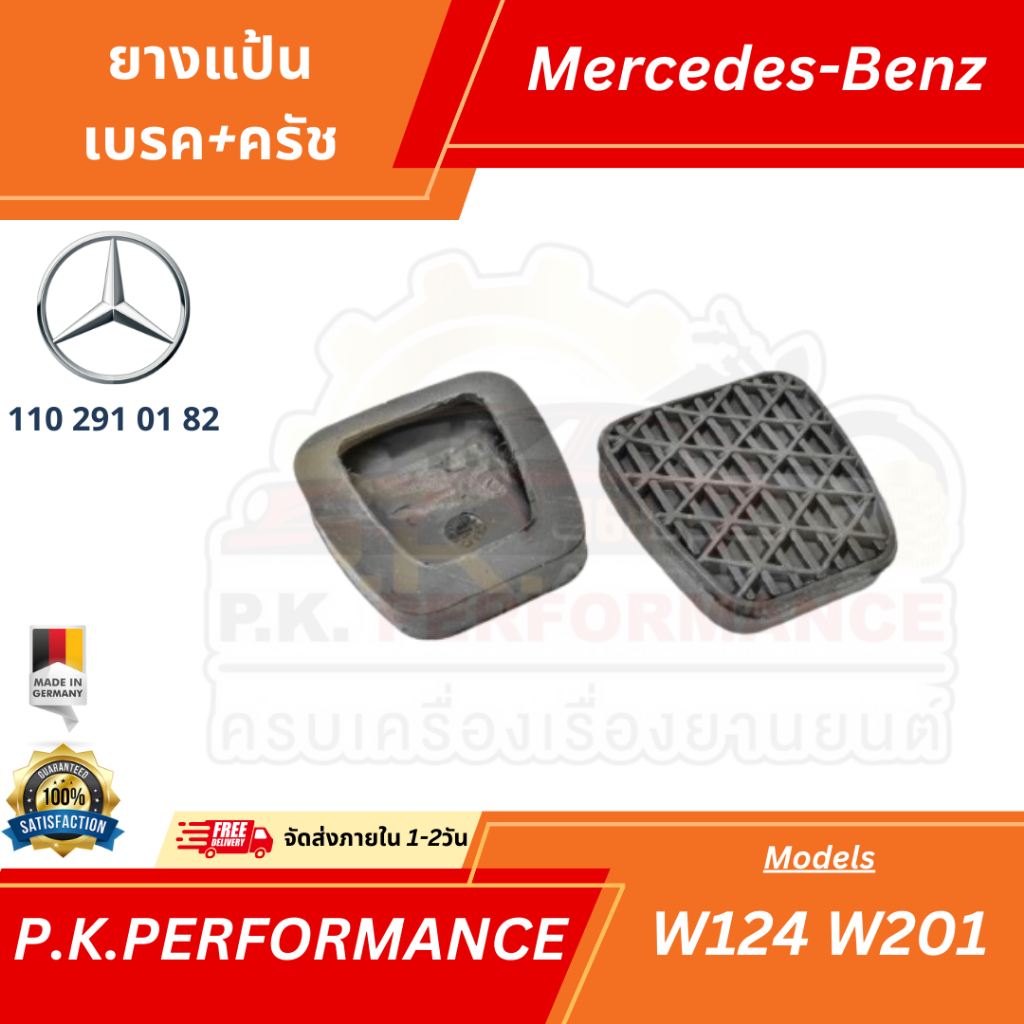 ยางแป้นเบรค+ครัชรถเบนซ์ (ขายแยกราคาต่อ1ชิ้น) W124, W201 (รหัส 110 291 ...