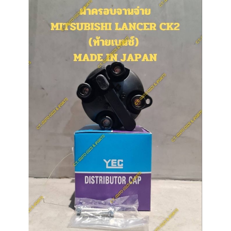 ฝาครอบจานจ่ายMITSUBISHI LANCER CK2(ท้ายเบนซ์)MADE IN JAPAN | Shopee ...