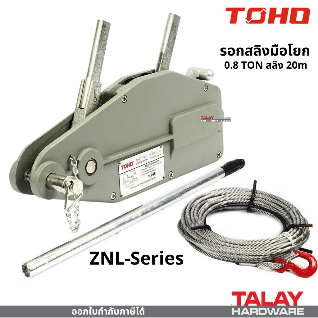 รอกสลิงมือโยก 0.8ตัน (สลิง20ม.) TOHO ZNL-0.8 | Shopee Thailand