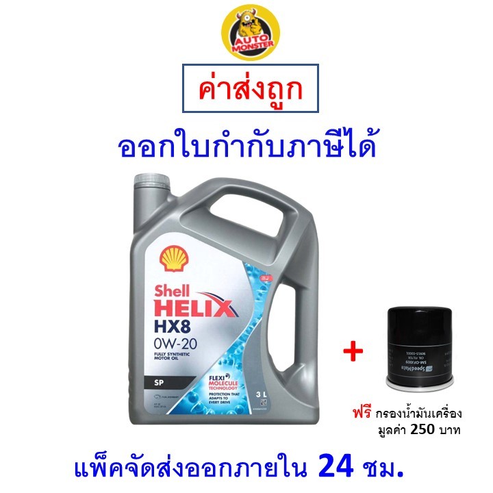 ส่งไว | ใหม่ | ของแท้ น้ำมันเครื่อง Shell HX8 API SP 0W-20 0W20 เบนซิน ...
