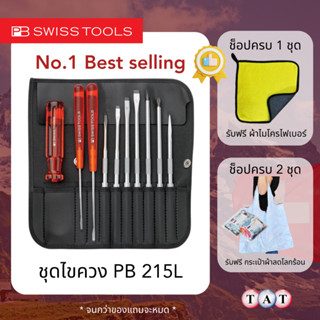 『พร้อมส่ง ️』 PB Swiss Tools PB215L ชุดไขควงพร้อมซองหนังอย่างดี 10ตัว PB 215L | Shopee Thailand