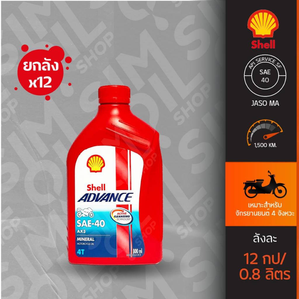 ***ยกลังx12*** Shell Advance AX3 4T ขนาด 12/0.8 ลิตร น้ำมันเครื่อง ...