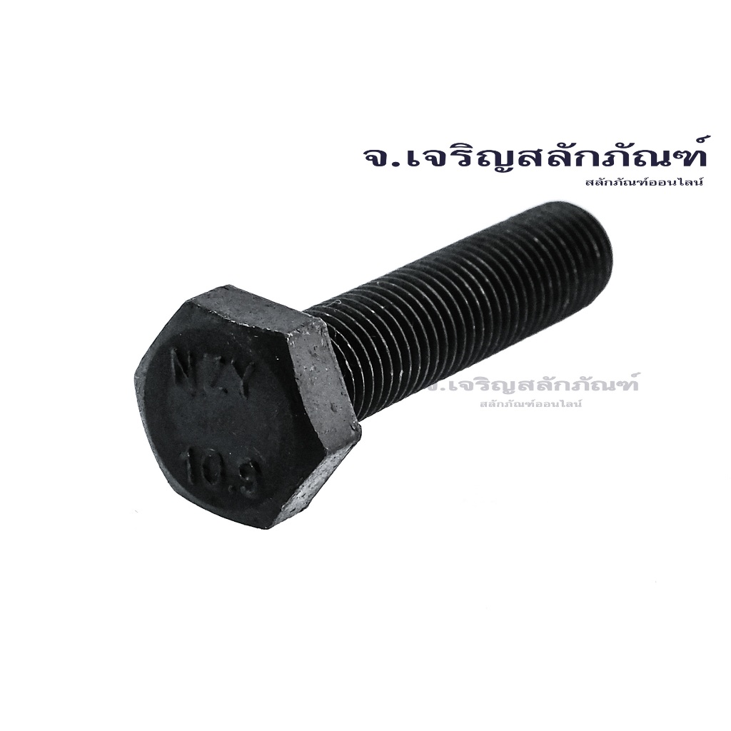 สกรูหัวเหลี่ยมดำแข็งเกลียวตลอด M8x1.0 น็อตเกรด 10.9 เกลียวละเอียด น็อต ...