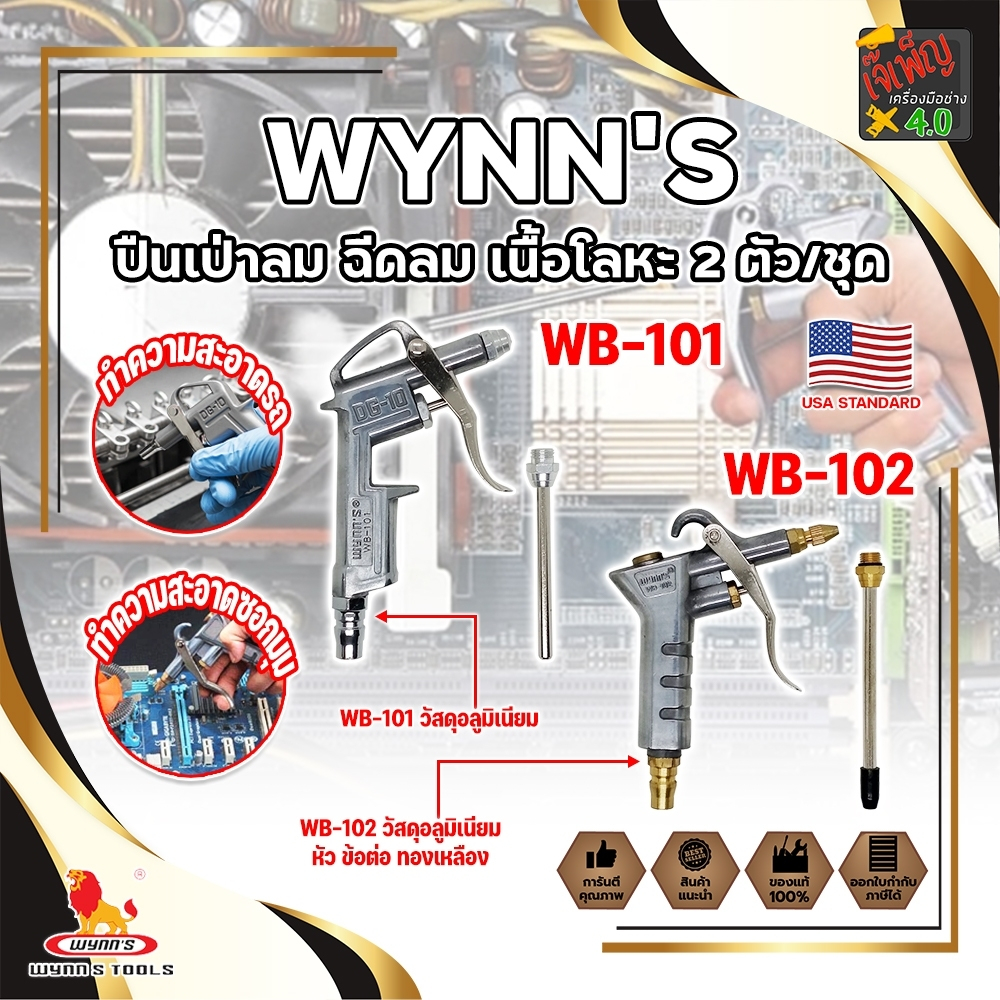 WYNN'S ปืนเป่าลม ฉีดลม เนื้อโลหะ 2 ตัว/ชุด WB-101 , WB-102 เกรด USA ...