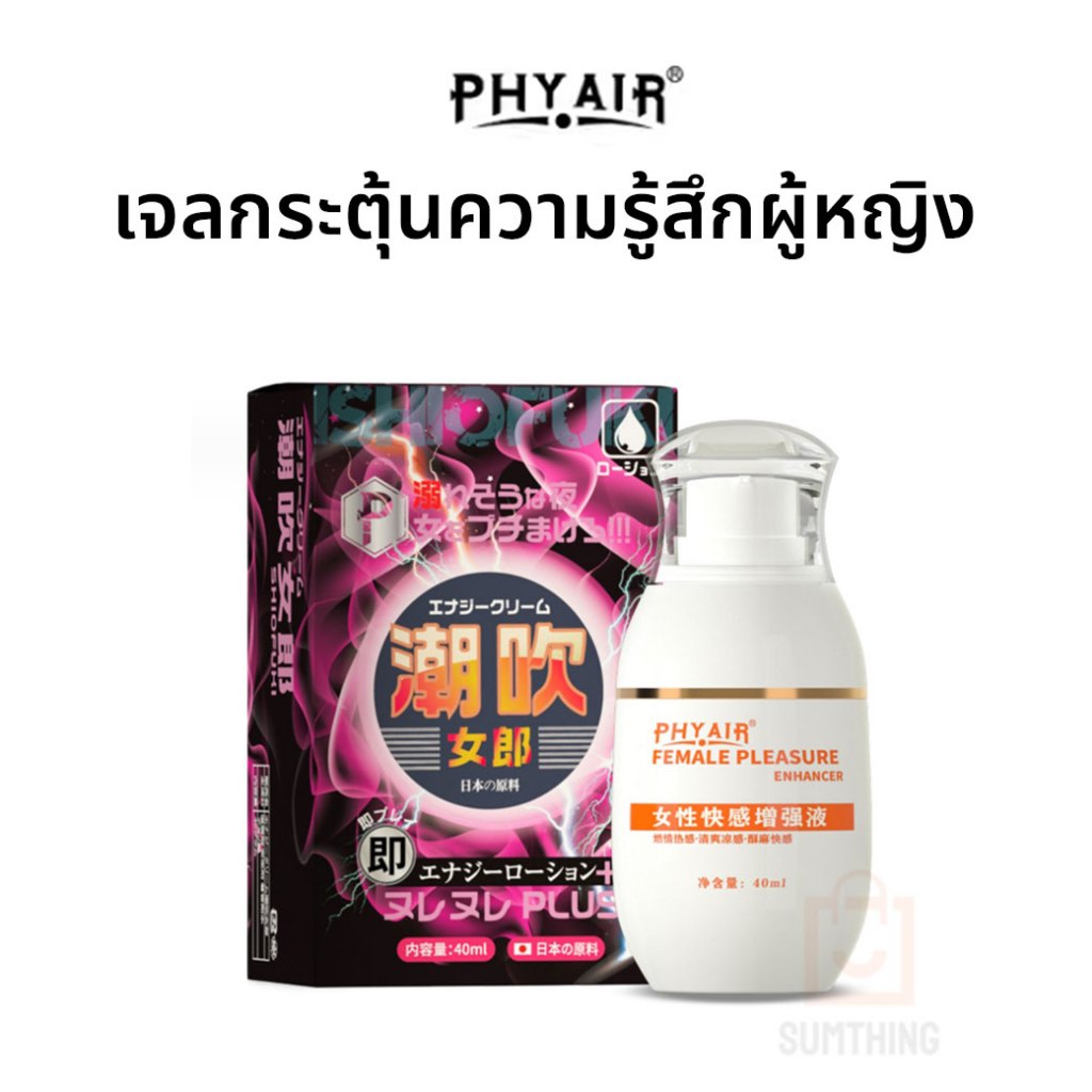 เจล PHYAIR กระตุ้นความรู้สึกผู้หญิง ขนาด 40ml (ไม่ระบุชื่อ) | Shopee Thailand