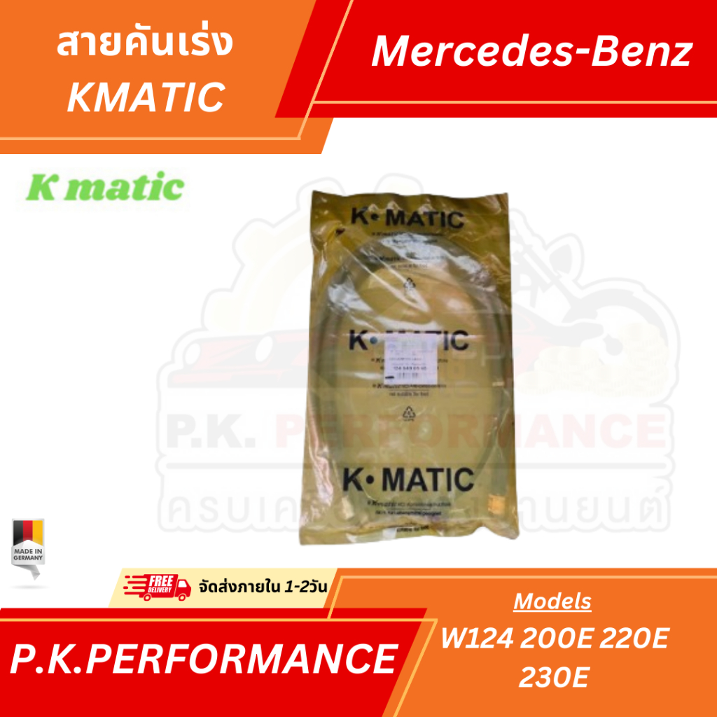 สายคันเร่งยี่ห้อ KMATIC สำหรับรถเบนซ์ W124 รุ่นEหลัง 200E 220E 230E ...