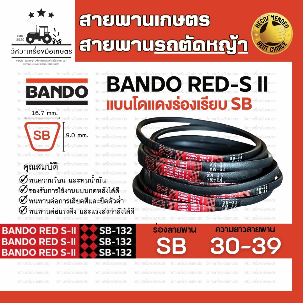 BANDO Red S-II SB 30 - SB 39 สายพานรถตัดหญ้า สายพานเกษตร SB (16.7 มม.) SB30 SB31 SB32 SB33 SB34 ...