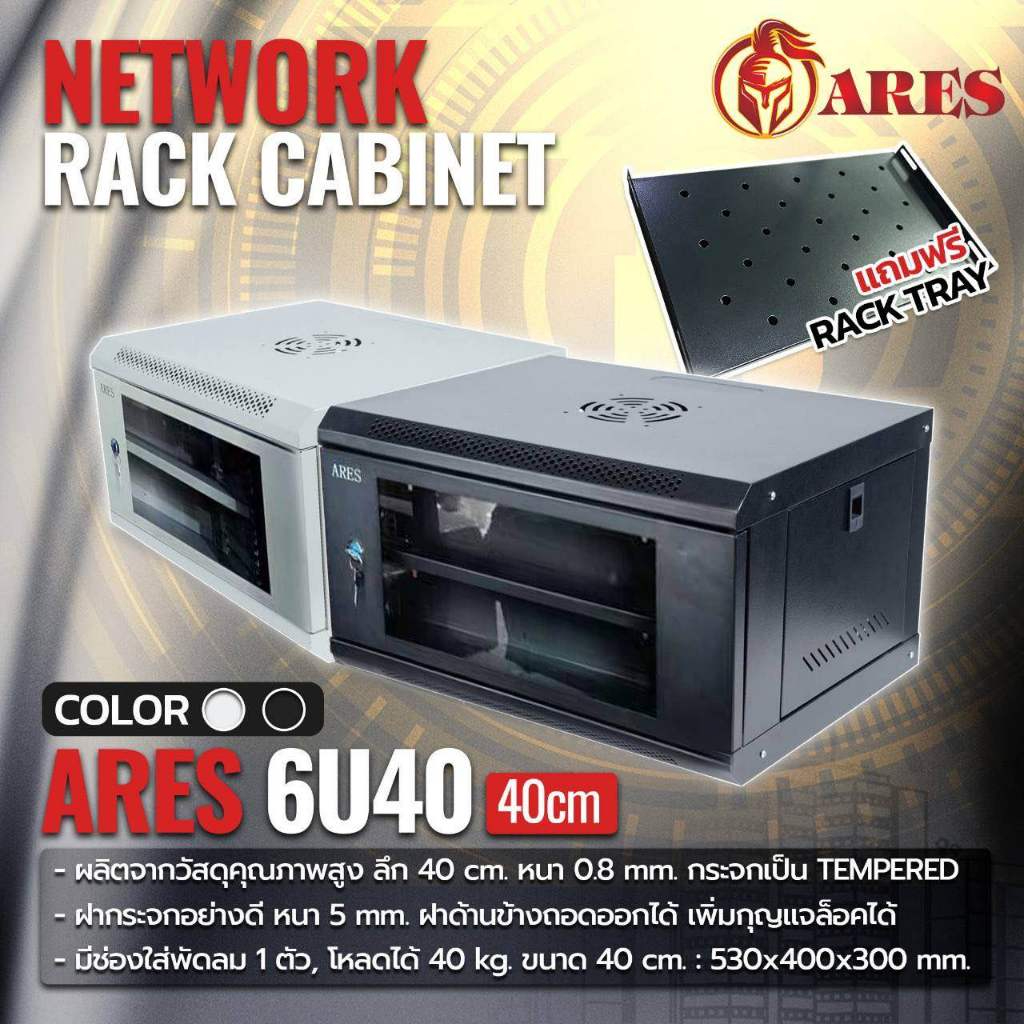 ตู้Rack NETWORK RACK CABINET 6Uลึก40เซน แถมถาด (40cm.) ยี่ห้อ ARES | Shopee Thailand