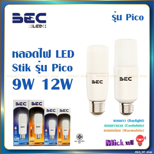 BEC หลอดไฟ LED Stik รุ่น Pico 9W 12W หลอดไฟรูปทรงแท่ง ขั้วขนาด E27 แสง ...