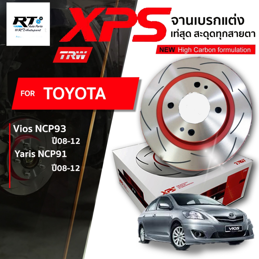 TRW จานดิสเบรคหลัง จานแต่ง XPS Toyota Vios NCP93 Yaris NCP91 07-13 / DF4832XSS | Shopee Thailand