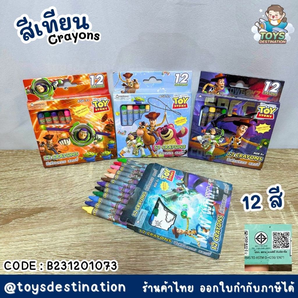 พร้อมส่งในไทย สีเทียน สำหรับเด็ก Crayons ขนาดมาตรฐาน 12 สี Toy Story ...