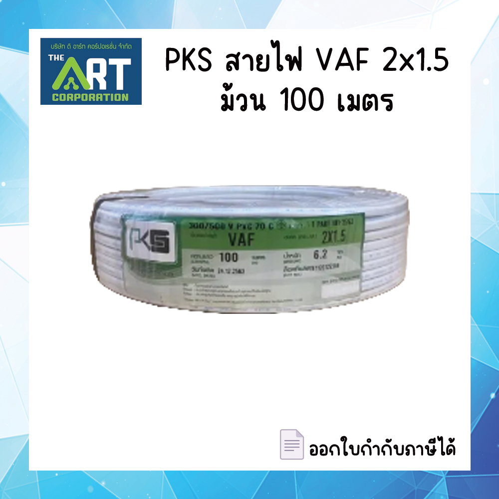 PKS สายไฟ VAF สายแบนแกนคู่ ขนาด 2x1.5 ตร.มม. ม้วน 100 เมตร | Shopee Thailand