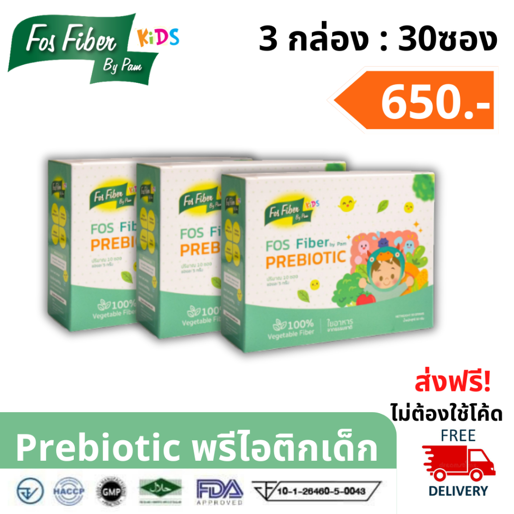 !! ส่งฟรี !! ชุด 3 กล่อง(30ซอง) FOS fiber kids by pam ไฟเบอร์พรีไบโอติก ...