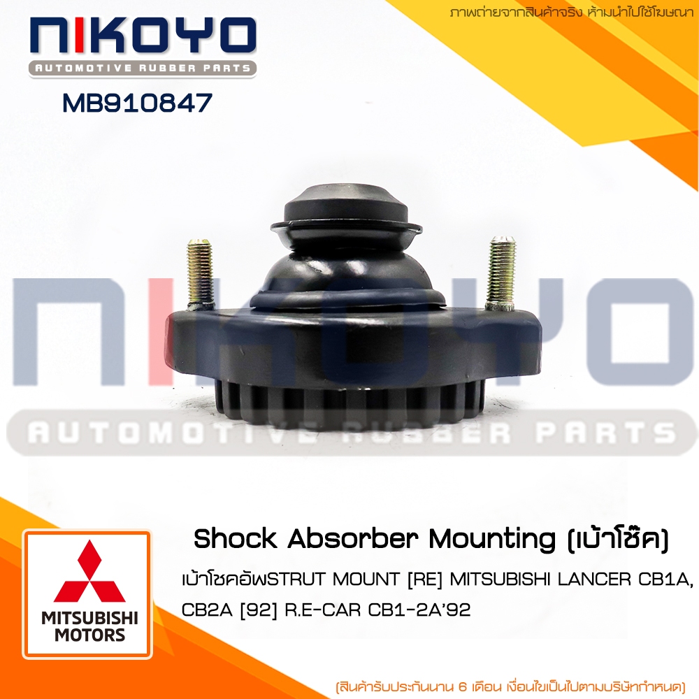 (พร้อมส่ง)เบ้าโช๊คหลังMITSUBISHI LANCER CB1A, CB2A [92] รหัสสินค้า ...