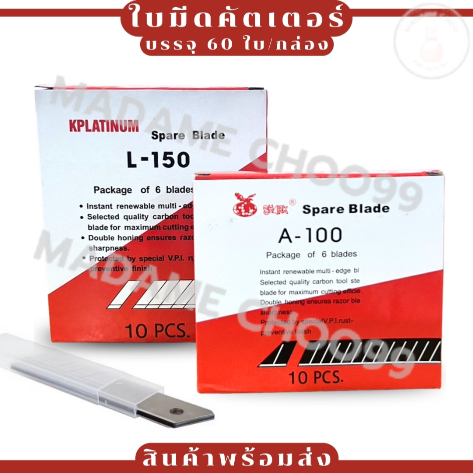 ใบมีด-คัตเตอร์ Share Blade มี 2 ขนาดให้เลือก ขนาดเล็ก A-100 ขนาดใหญ่ L ...