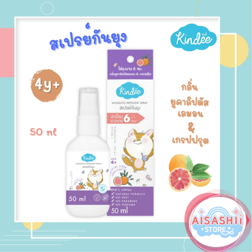 Kindee คินดี้ สเปรย์กันยุง (50 มล.) สำหรับเด็ก 4 ขวบขึ้นไป กลิ่นยูคาลิปตัสเลมอน & เกรปฟรุต ...
