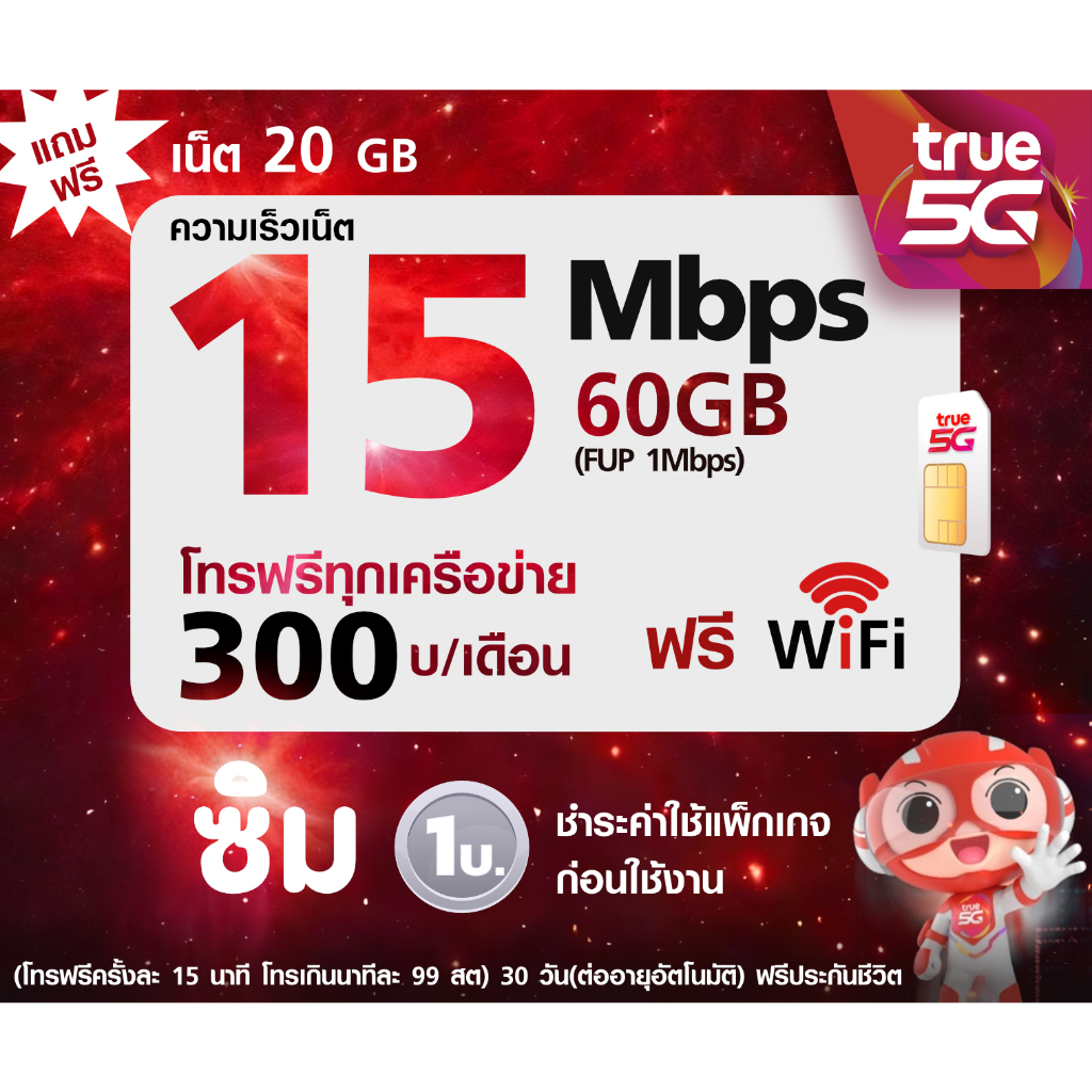ความเร็ว 15 Mbps 60GB (FUP 1 Mbps) + โทรฟรีทุกเครือข่าย = 300 บาท / 30 ...