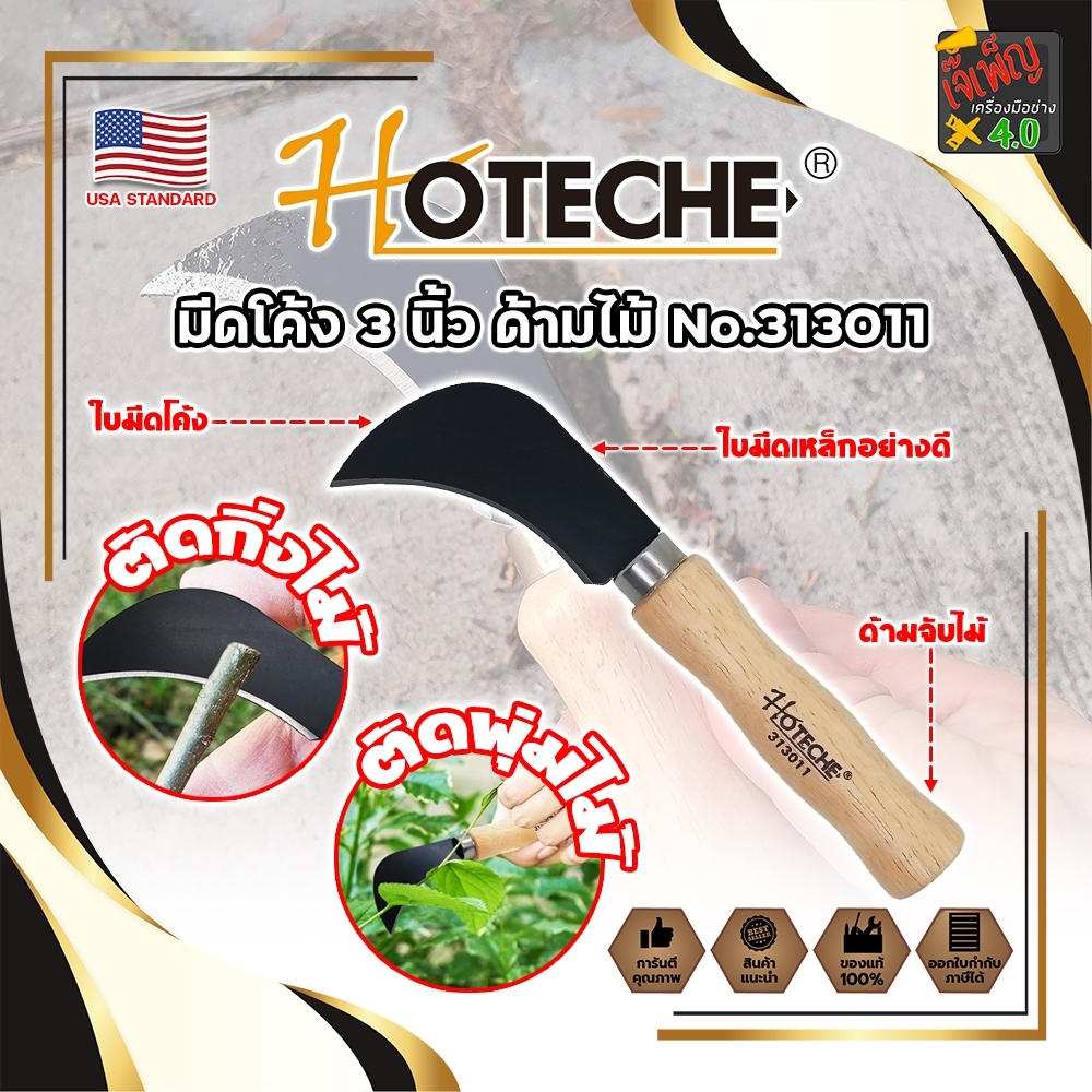 HOTECHE มีดโค้ง 3 นิ้ว ด้ามไม้ No.313011 เกรด USA. ตอนกิ่ง ตัดกว้าน ทำ ...