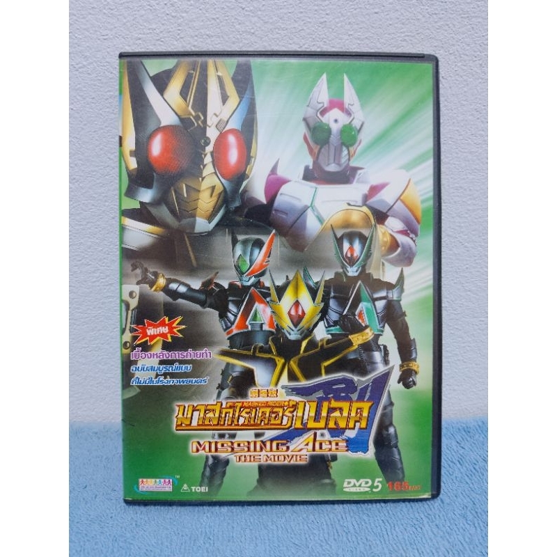 MASKED RIDER BLADE THE MOVIE : MISSING ACE / มาสค์ไรเดอร์ เบลด เดอะมูฟวี่ : มิซซิ่ง เอช (DVD ...