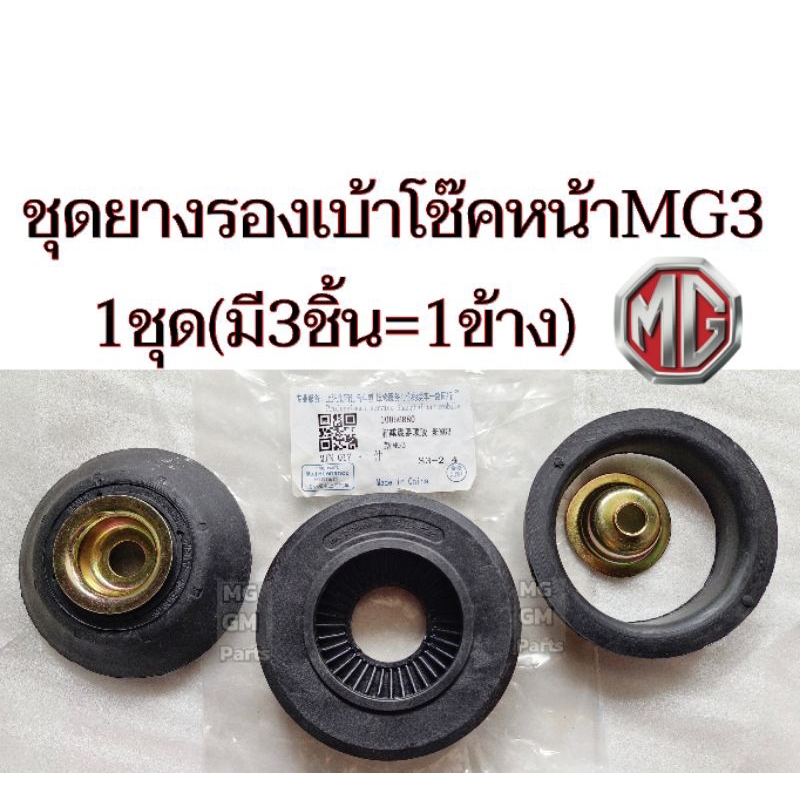 ชุดยางรองเบ้าโช๊คหน้า MG3 ปี15-18 เกรดOEM(1ชุดมี3ชิ้น=1ข้าง ยางรอง เบ้า โช้ค หน้า +ลูกปืน +ยาง ...