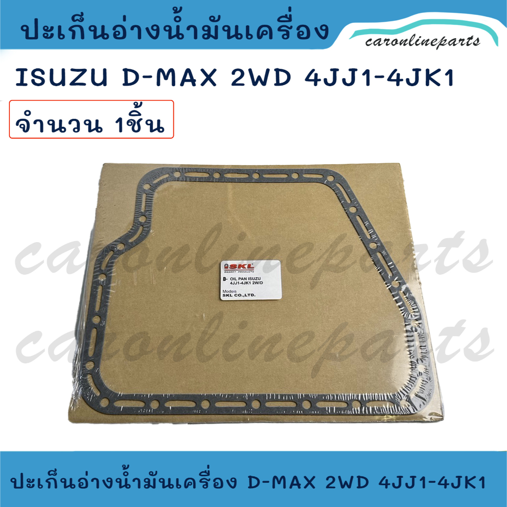 ISUZU ปะเก็นอ่างน้ำมันเครื่อง ปะเก็นแคร้ง ปะเก็นแคล้ง ดีแม็ก D-MAX 2WD ...